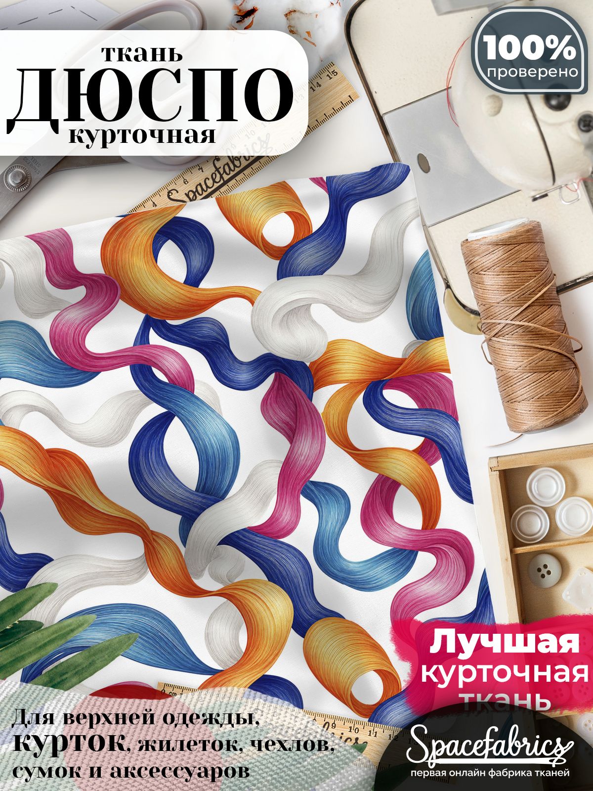 Курточная ткань Дюспо 240T WR PU Milky, плащёвка для шитья одежды, 147х100 см, 85 г/м2, с принтом Текучие ленты
