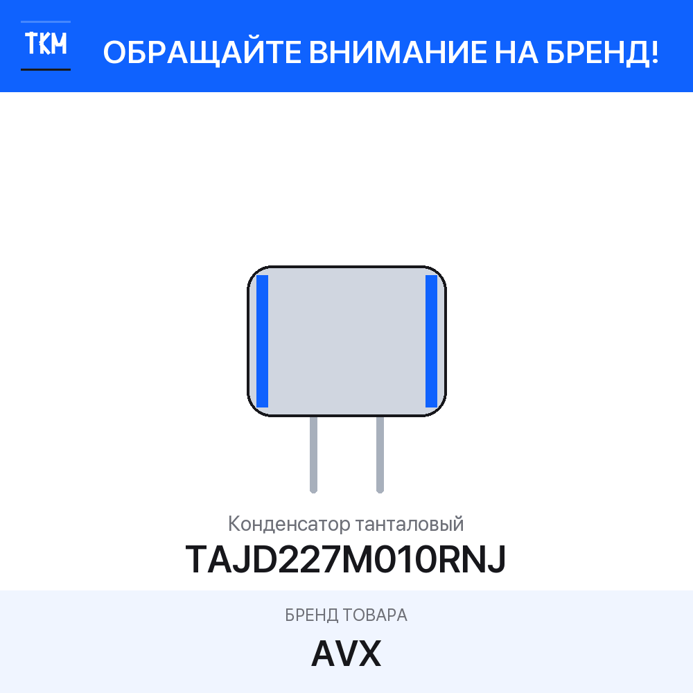 Конденсатор танталовый TAJD227M010RNJ AVX