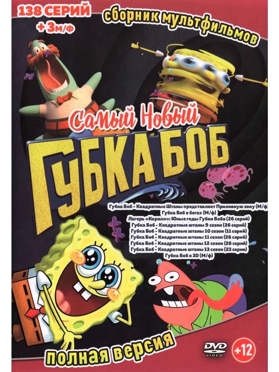 Самый новый Губка Боб (DVD-R)