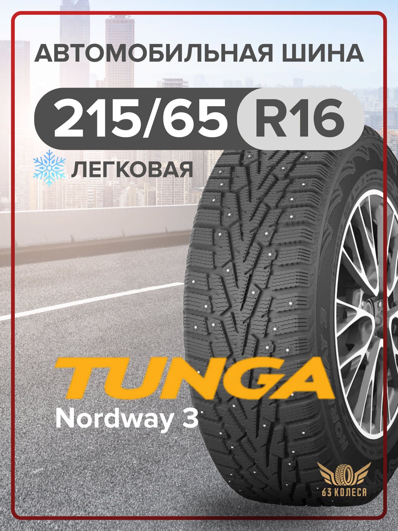 Легковые шины Tunga Nordway 3 215/65 R16 102Q Шип
