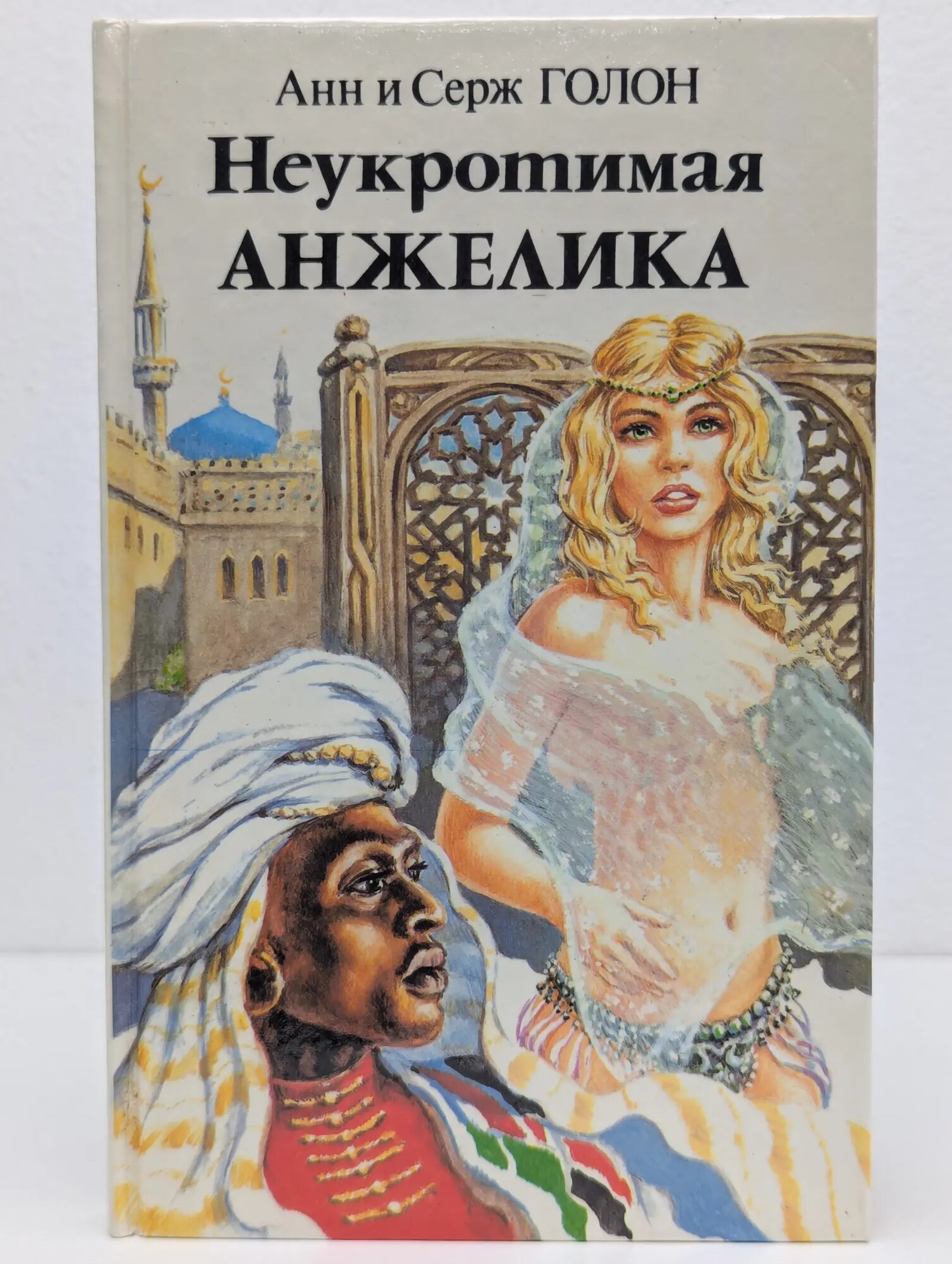 Неукротимая Анжелика. В 2 книгах. Книга 1 Голон Анн, Голон Серж 1992