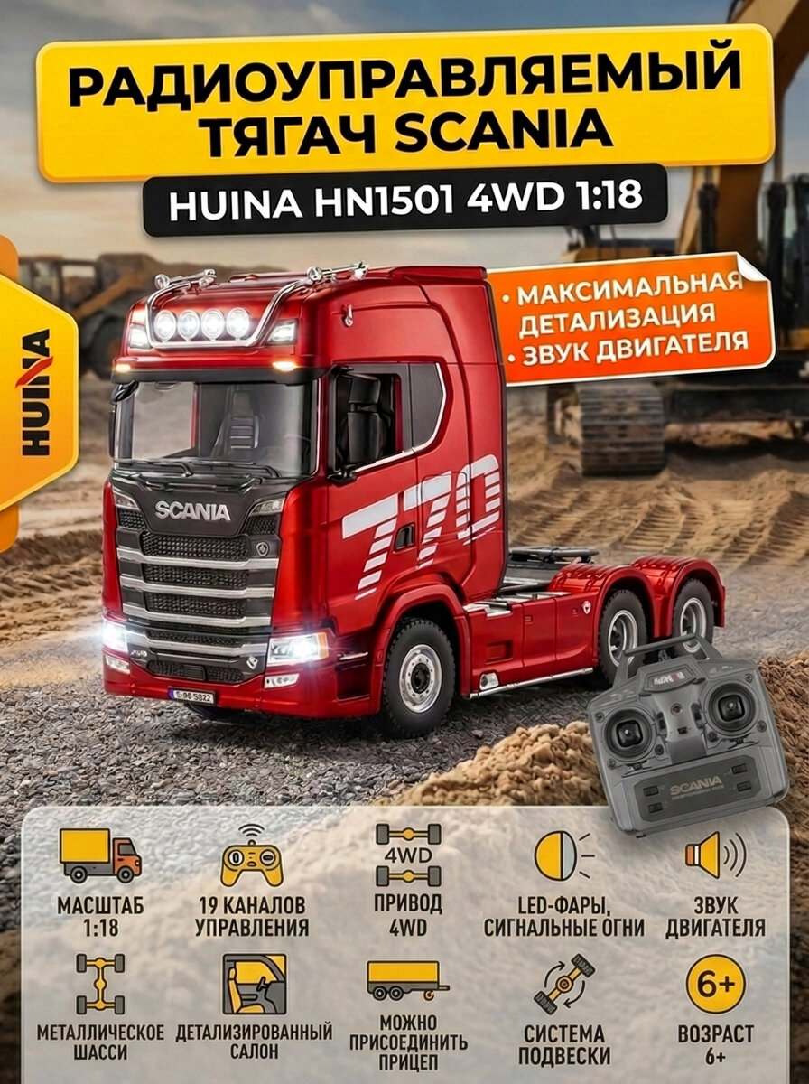 HUI NA Радиоуправляемый тягач Scania HUINA масштаб 1:18 - HN1501