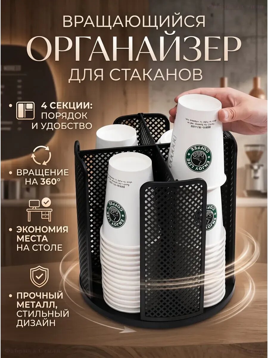 Вращающийся органайзер для стаканов и крышек, 4 секции