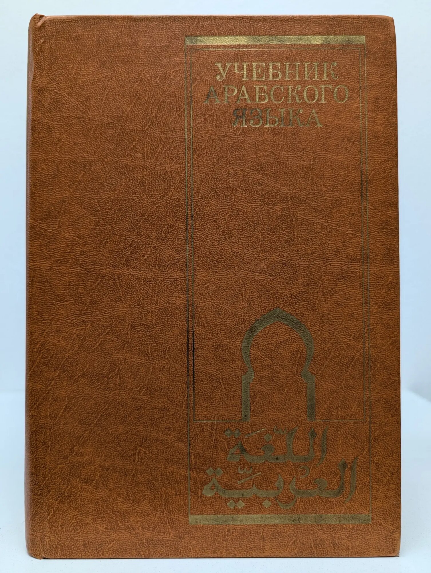 Учебник арабского языка Сборник 1983