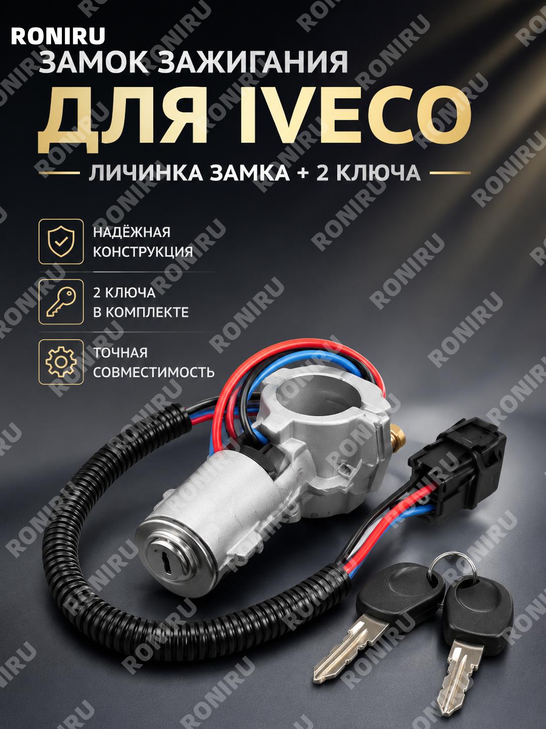 Цилиндр замка зажигания с 2 ключами для Iveco, личинка переключателя зажигания комплект замены для автомобиля Iveco