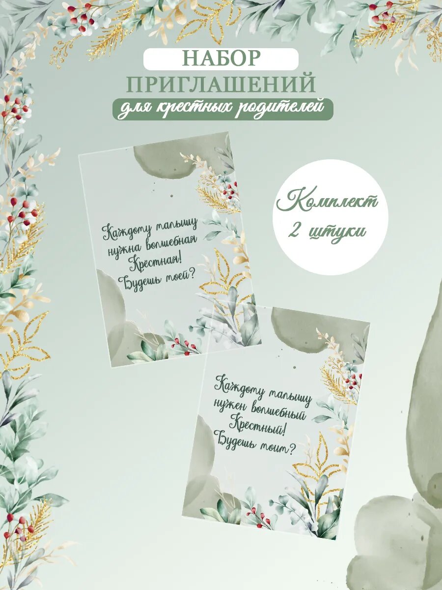 Приглашение стать Крестными "Счастье в единстве", оргстекло, 10х15 см, 2 шт
