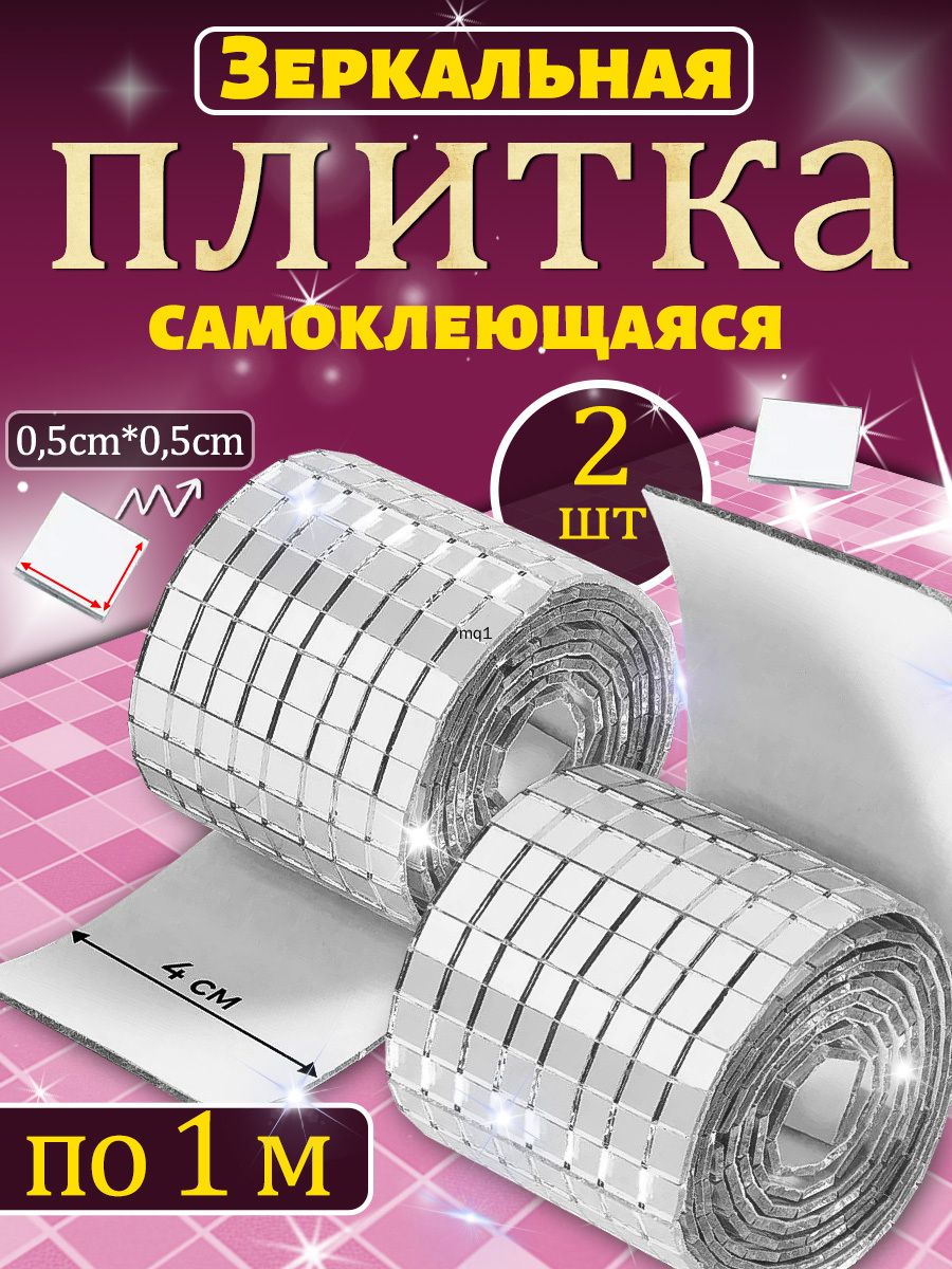 Мозаика зеркальная / Декоративная лента самоклеящаяся, Зеркальные наклейки для интерьера Набор 2 шт. Размер 4х100 см. Цвет серебристый.