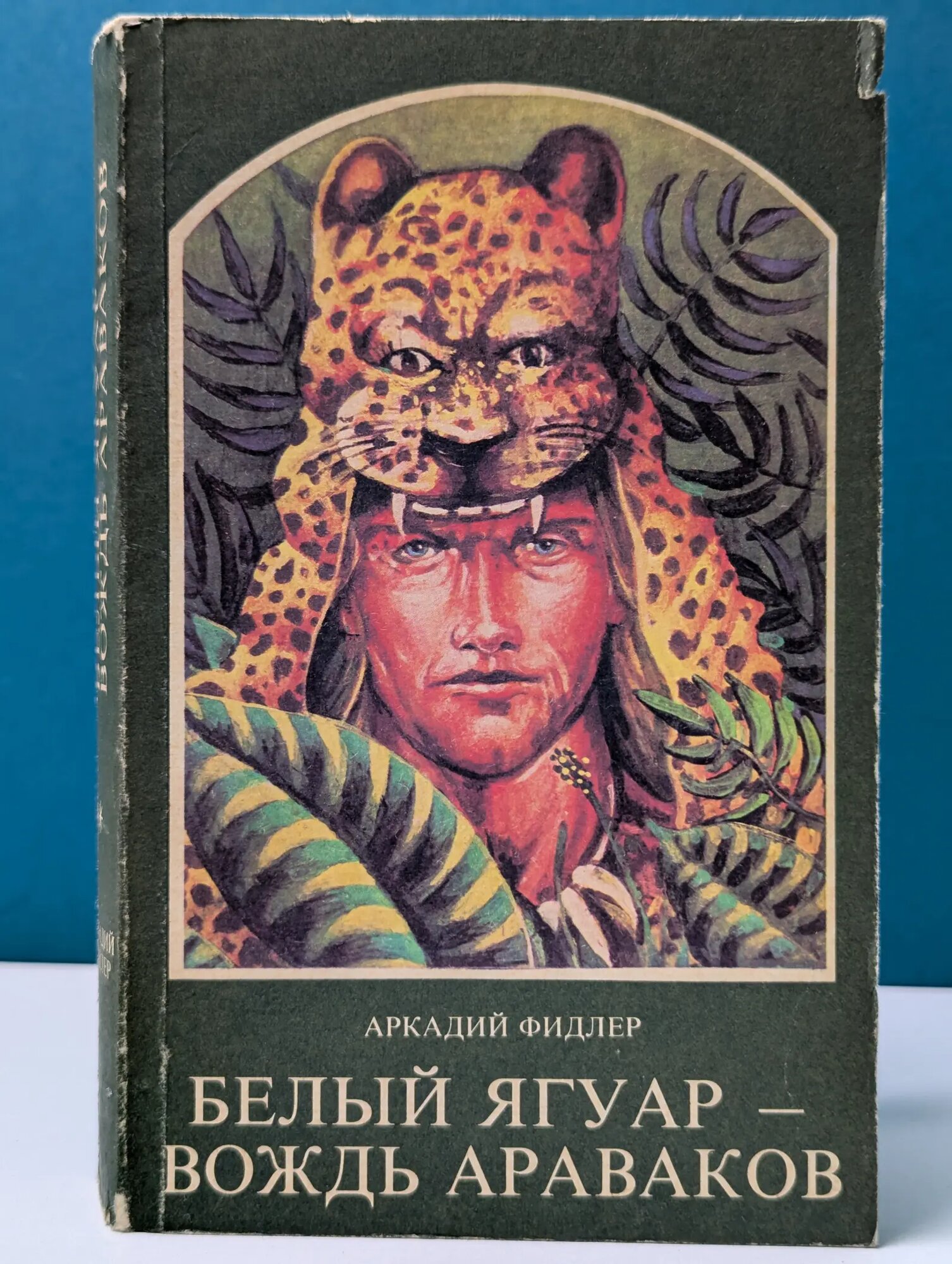 Белый ягуар - вождь араваков Фидлер Аркадий Адам 1989