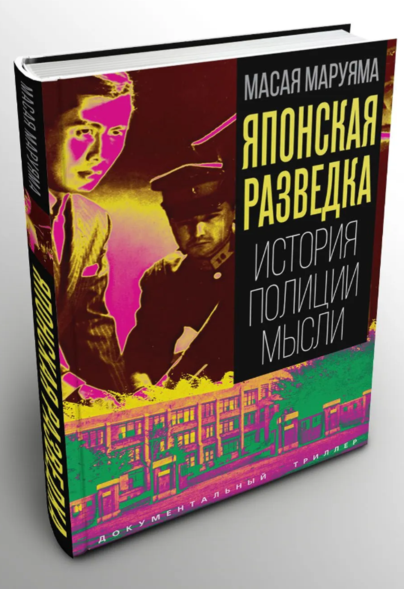 Японская разведка. История полиции мысли (Документальный триллер) _Маруяма М.