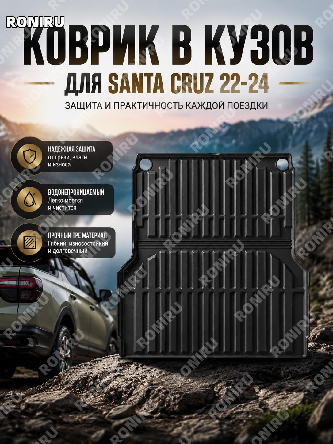 Коврик в кузов Santa Cruz 2022-2024 W240005881 TPE черный для заднего отсека автомобиля защитный аксессуар авто