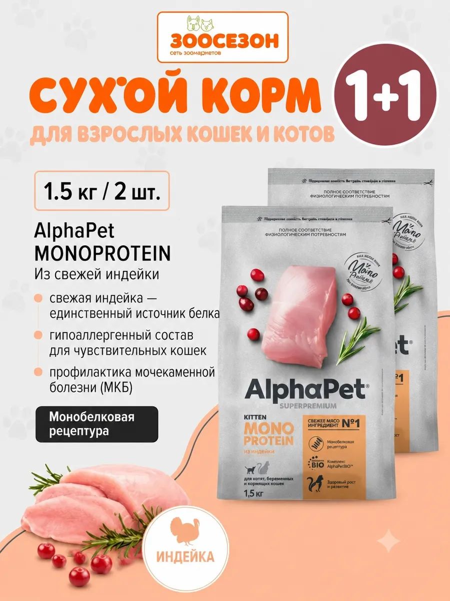 ALPHAPET сухой корм кошки для пищ индейка 1500г 2шт