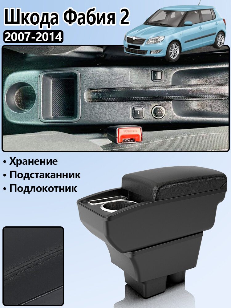 Подлокотник для Шкода Фабия 2 (Skoda Fabia) 2007-2014, с отделением для хранения, сверление не требуется