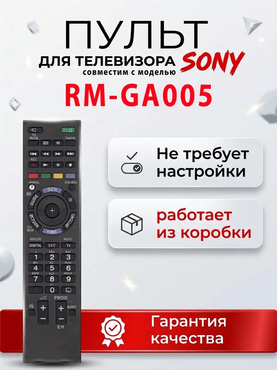 Пульт для телевизора Sony RM-GA005