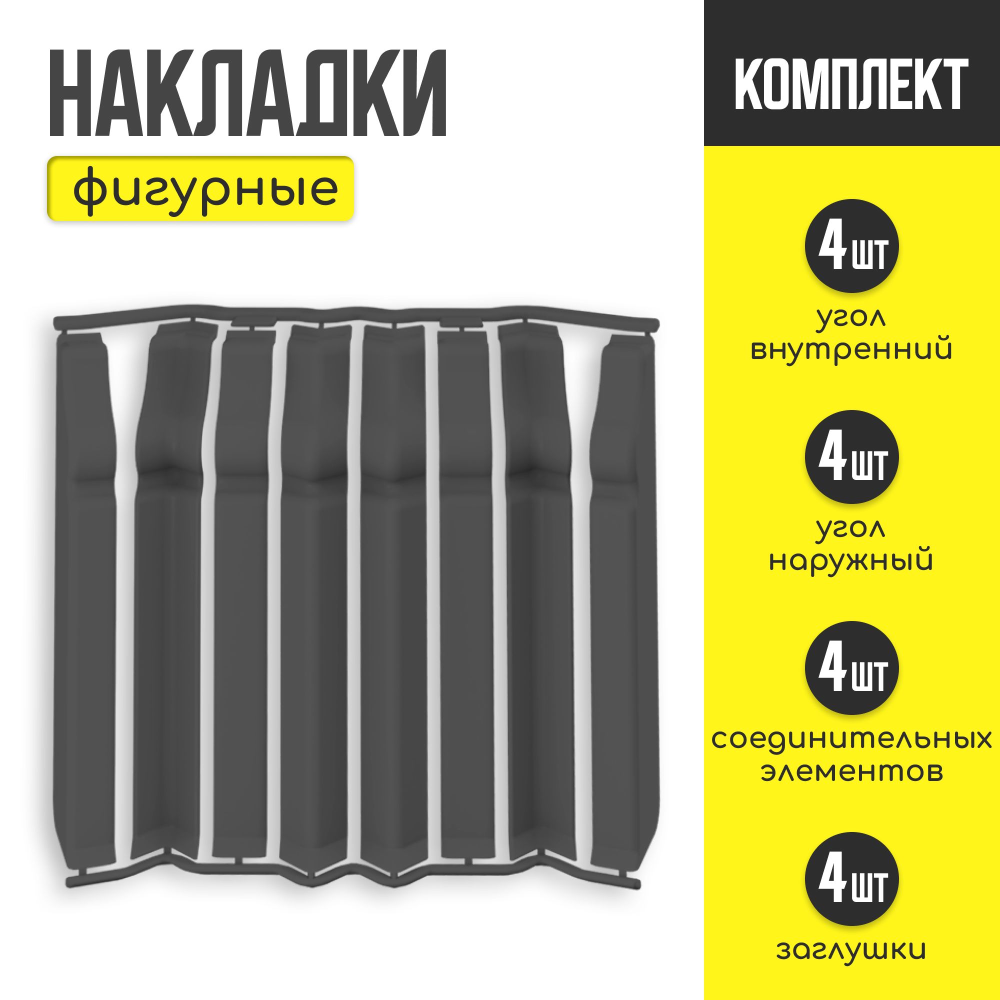 Накладки для плинтуса IDEAL "Дюра-Графит" - 2шт