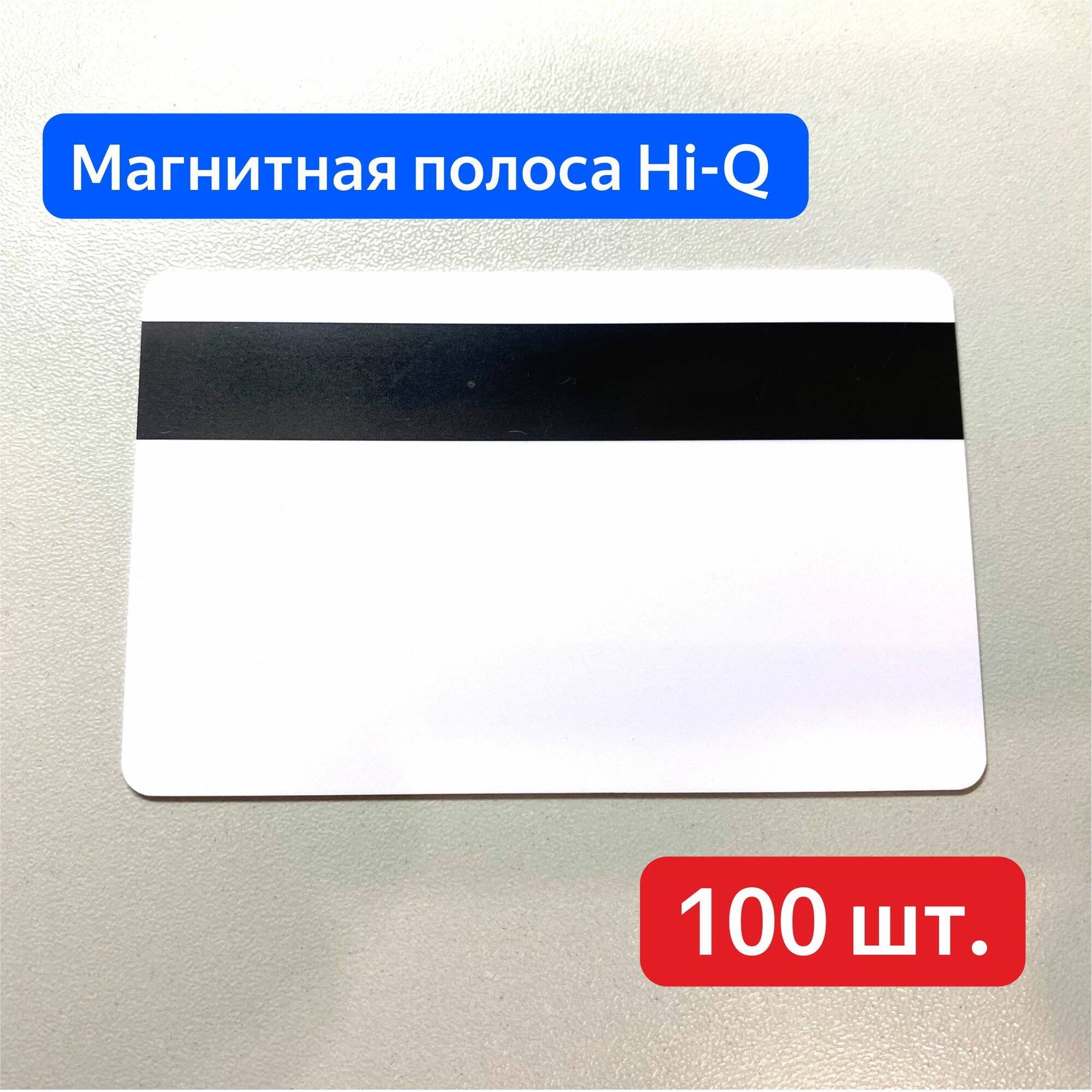 Пластиковые карты с магнитной полосой Hi-Q, карты для пропусков, 86х54мм, белые, глянцевые 100 шт.