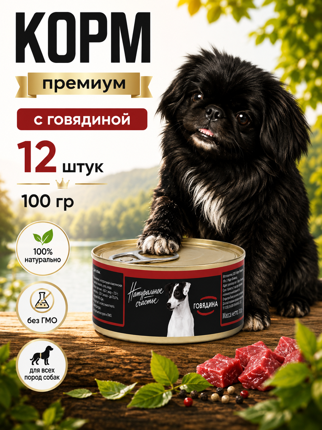 Консервы для собак Натуральное счастье Говядина 100 г х 12 шт.
