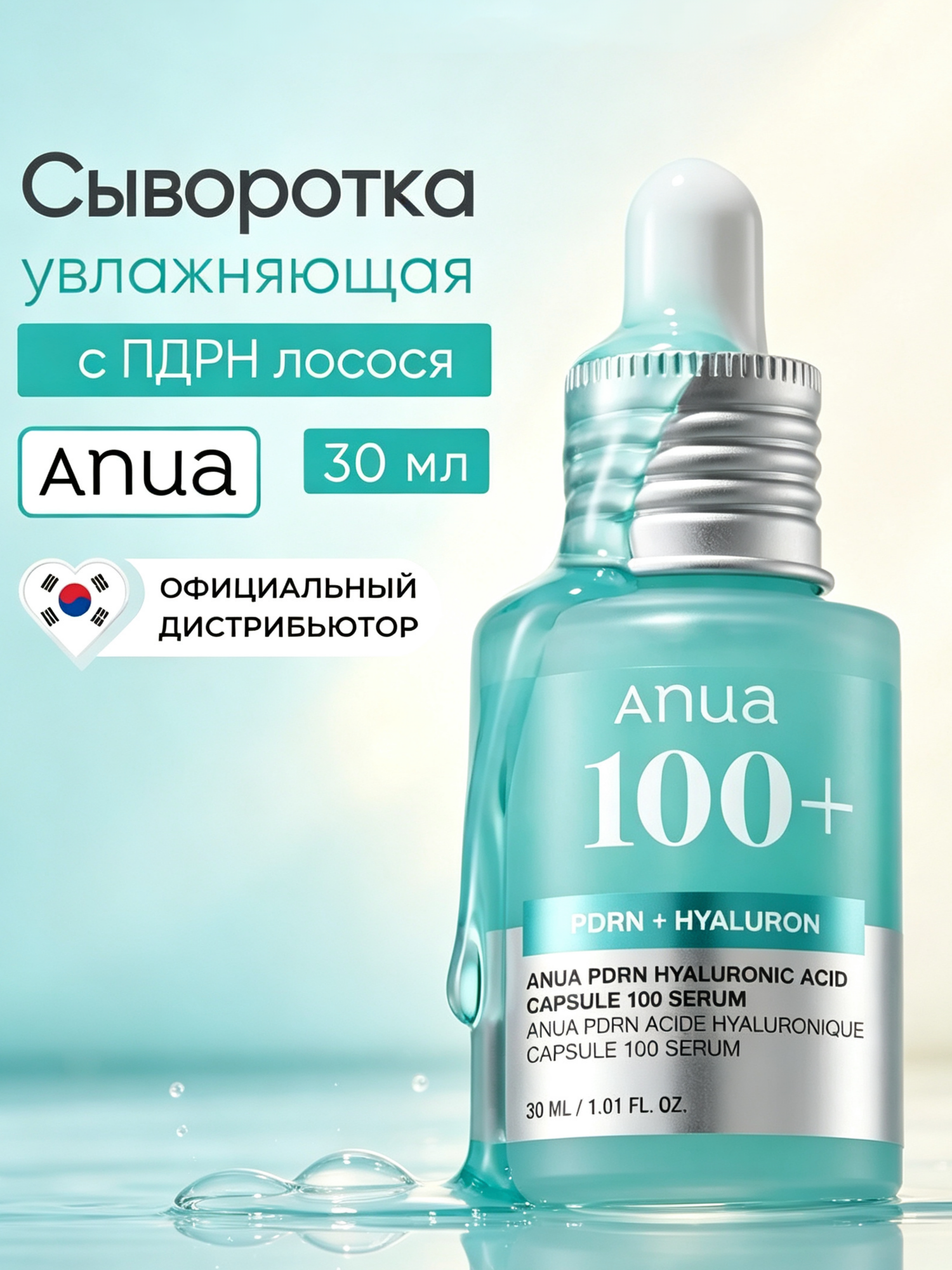 Сыворотка для укрепления кожного барьера | ANUA PDRN Hyaluronic Acid Capsule 100 Serum 30ml