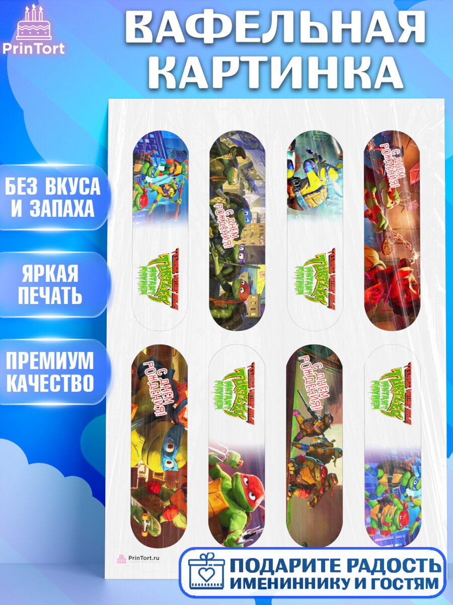 Вафельная картинка для торта Черепашки Ниндзя. Украшения для торта мальчику на День Рождения. Декор для выпечки PrinTort