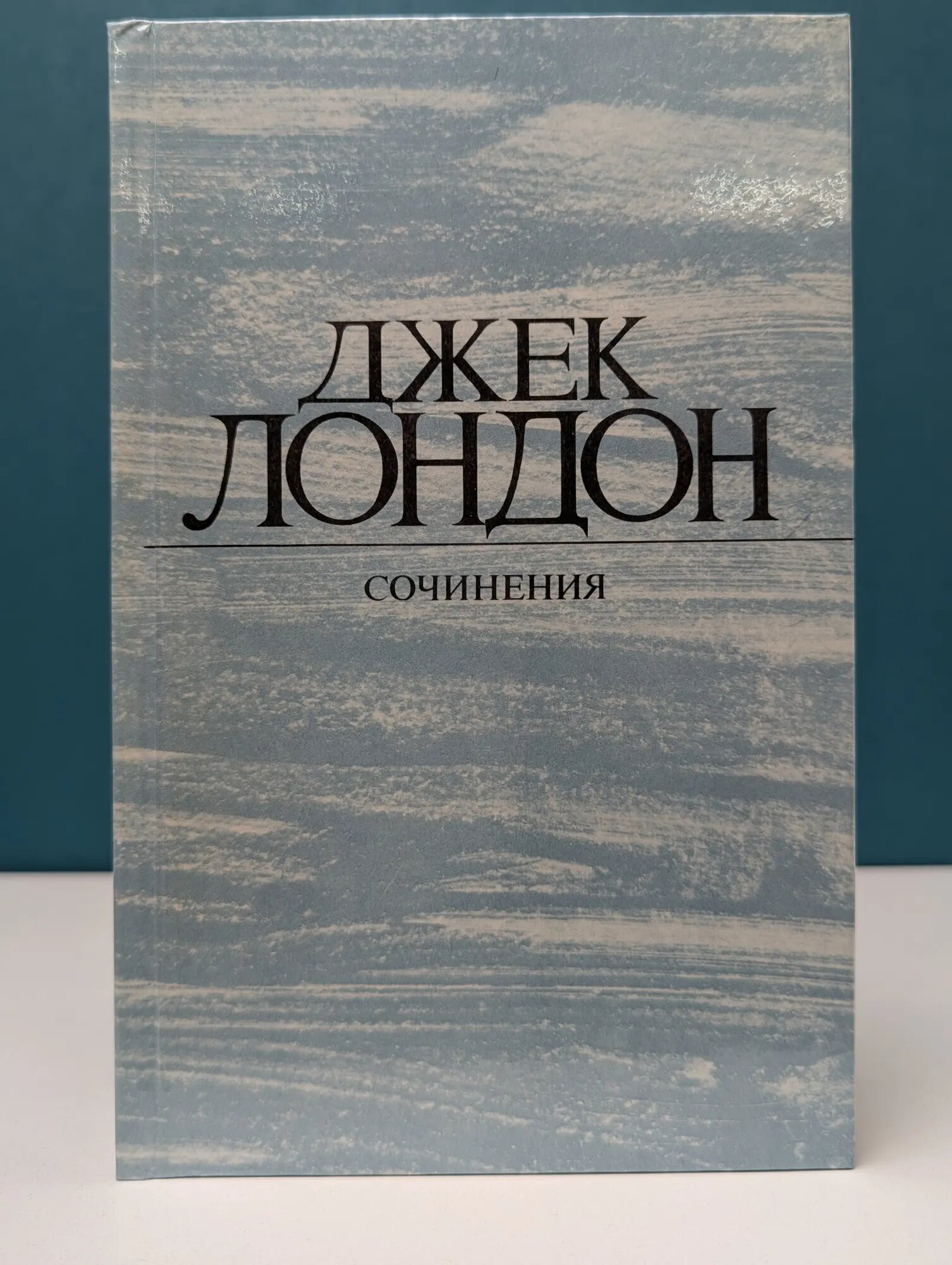 Джек Лондон. Сочинения. Смок Беллью. Маленькая хозяйка Большого дома Лондон Джек 1984