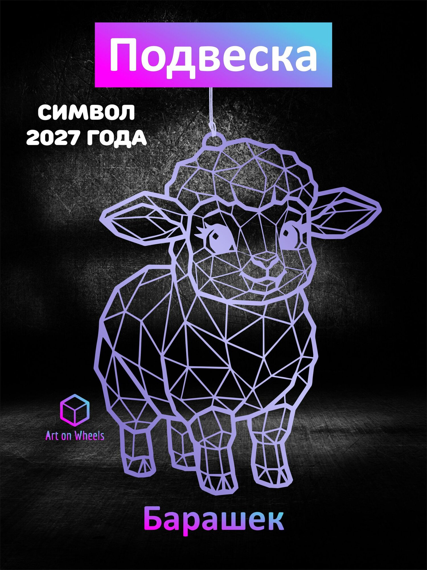 Подвеска в машину на зеркало Барашек, подарок, брелок, символ 2027.