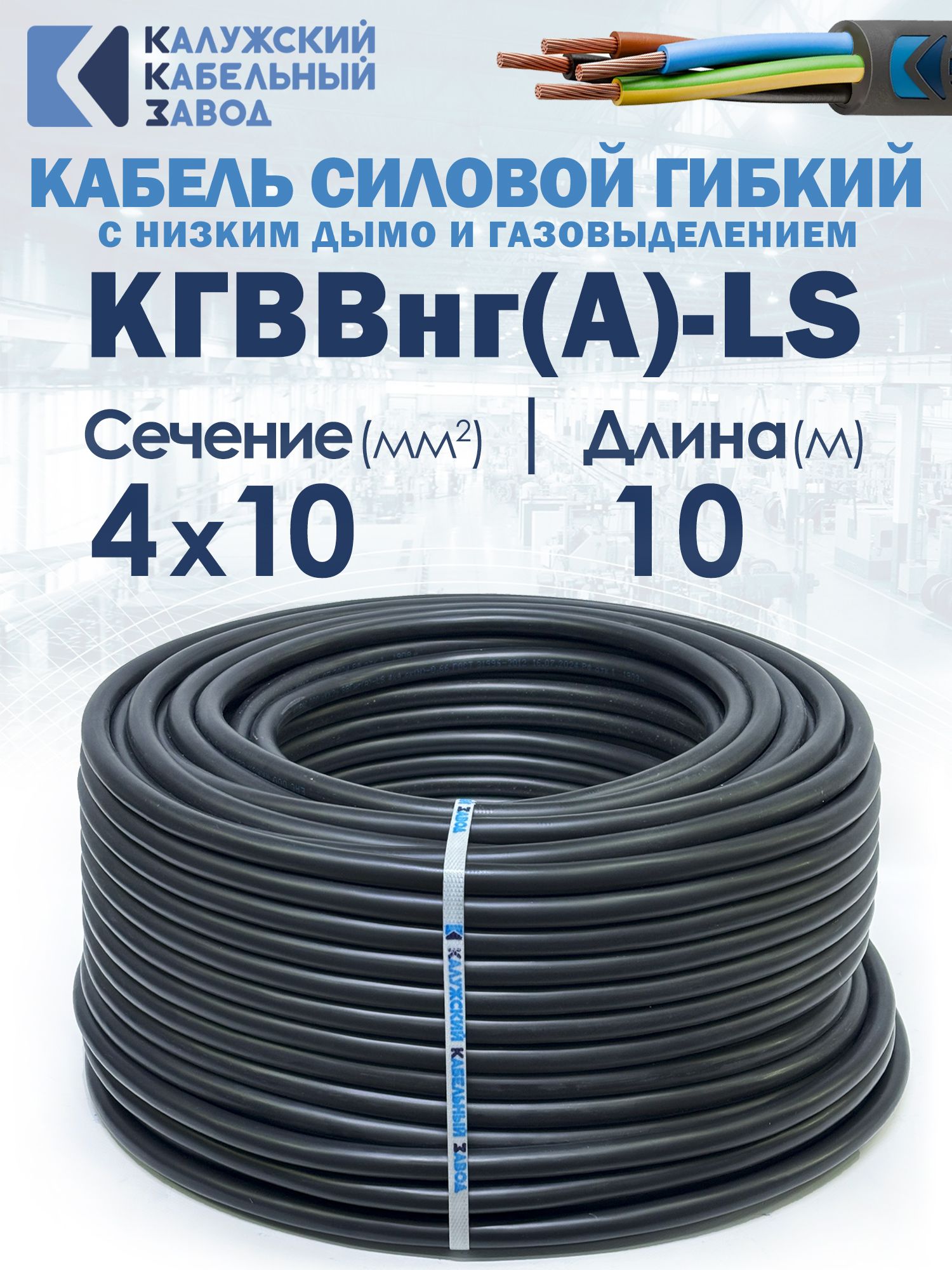 Кабель силовой гибкий кгввнг(А)-LS 4х10 10метров ГОСТ Калужский кабельный завод