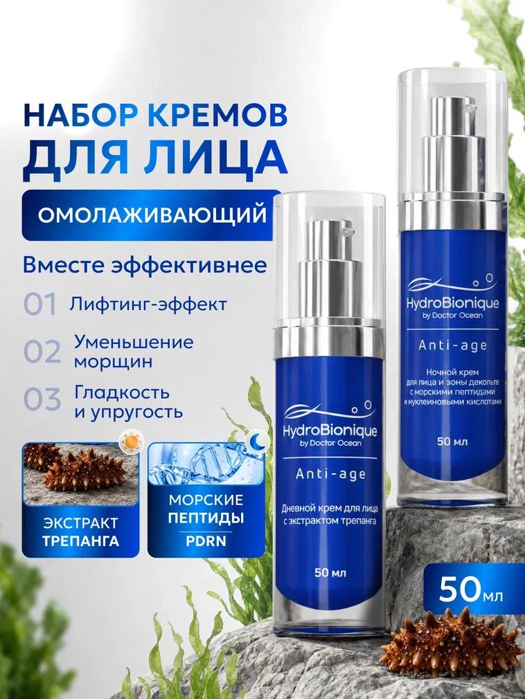 Подарочный бьюти бокс Anti Age День-Ночь. Ночной и дневной крем для лица с экстрактом трепанга.