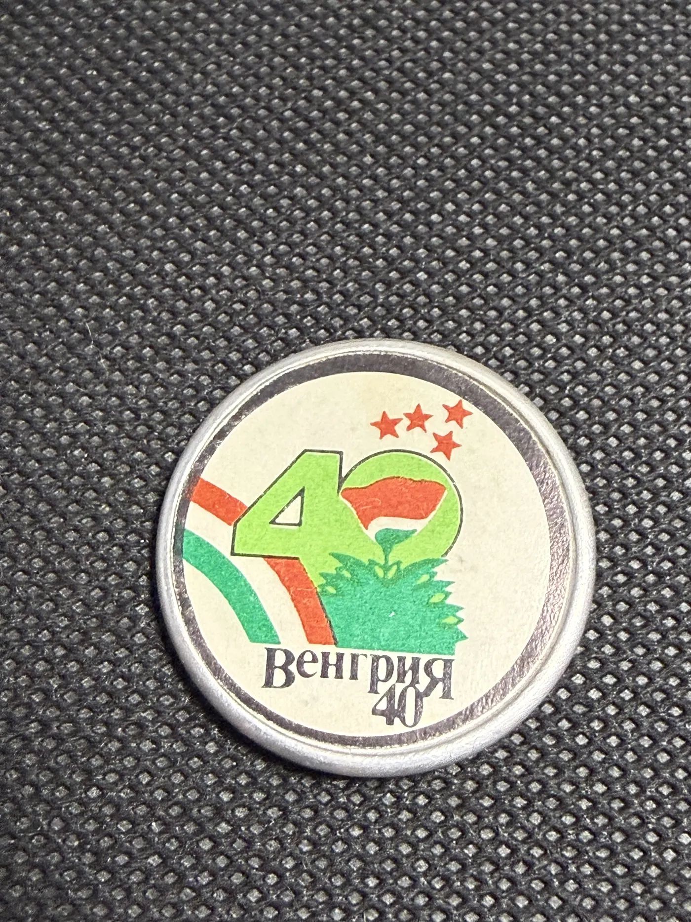 Значок Венгрия 40 лет