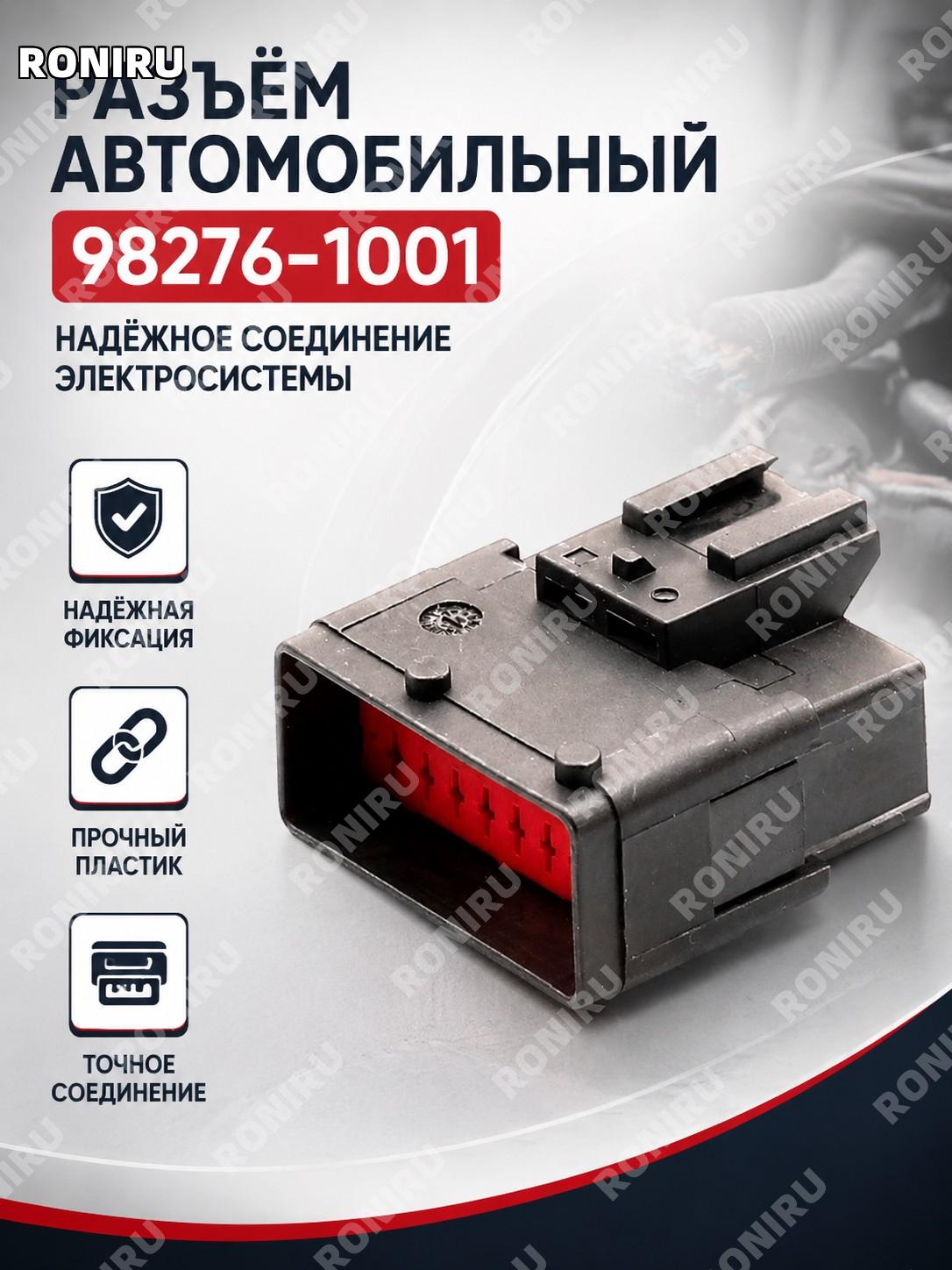 Разъём штекерный 98276-1001, соединитель для подключения, компонент для монтажа в составе соединений и систем.