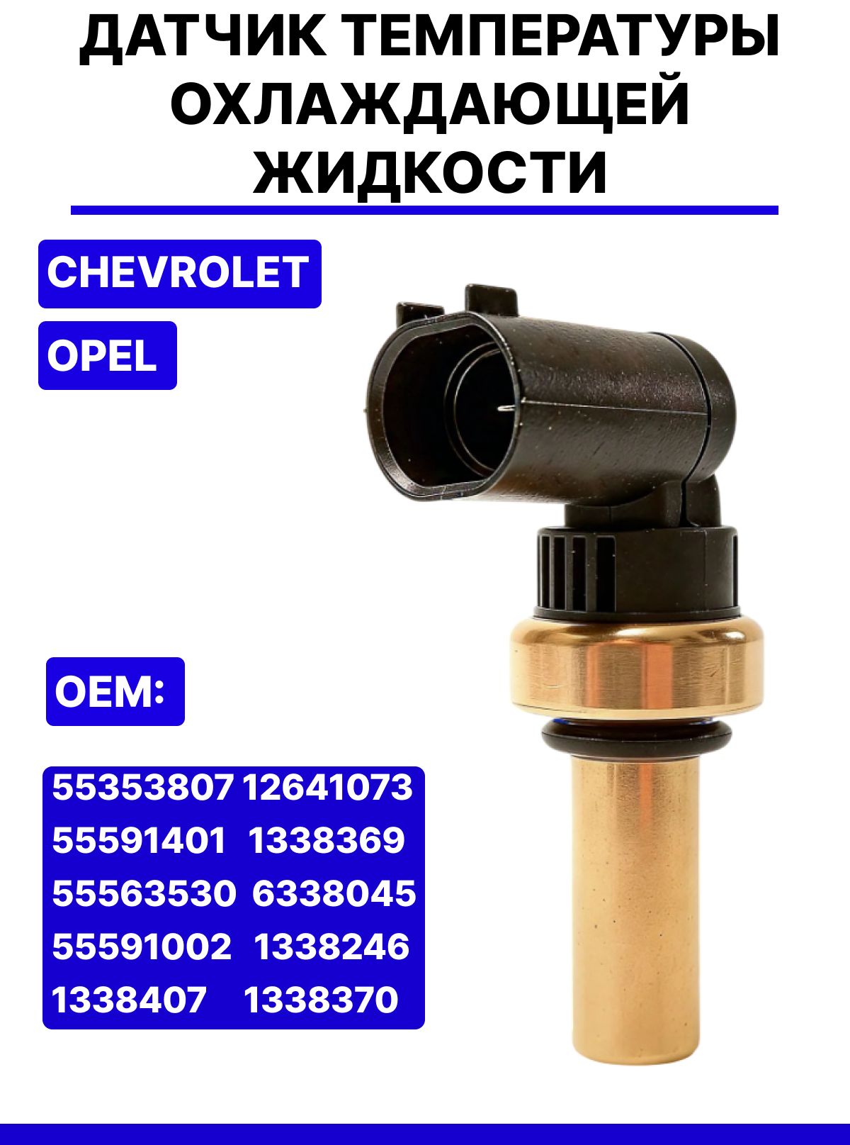 Датчик автомобильный, арт. 55353807