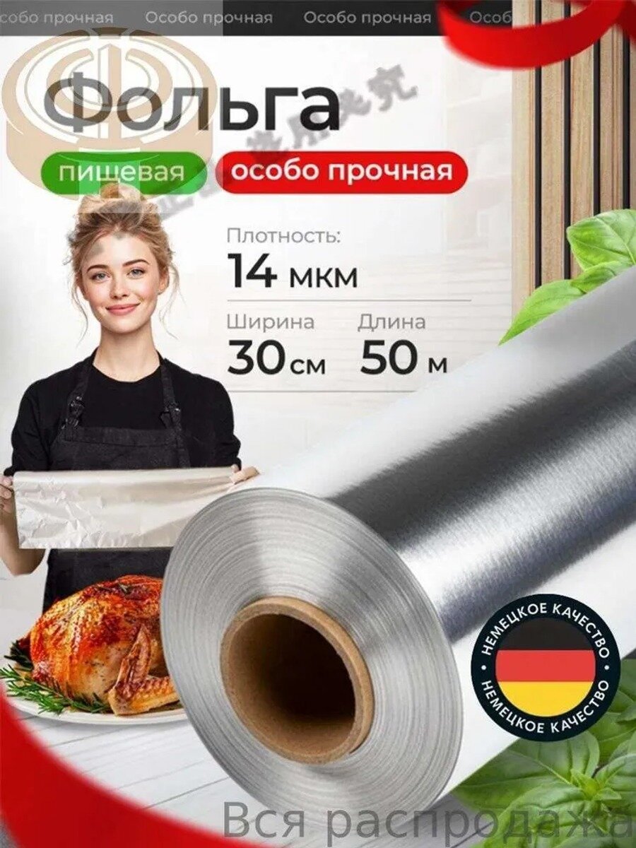 Фольга пищевая, 50м х 30 см, 14 мкм, 1 шт, Количество в упаковке, шт 1