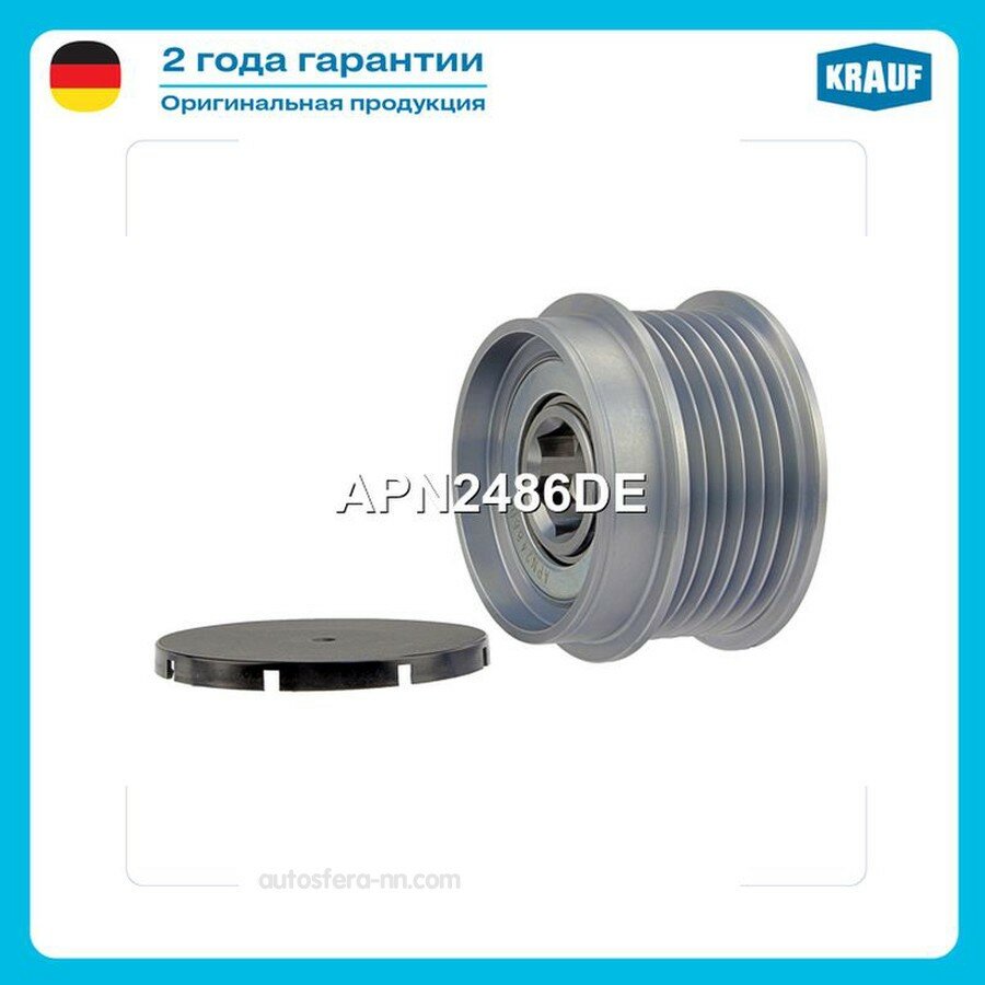 KRAUF APN2486DE Шкив обгонный генератора