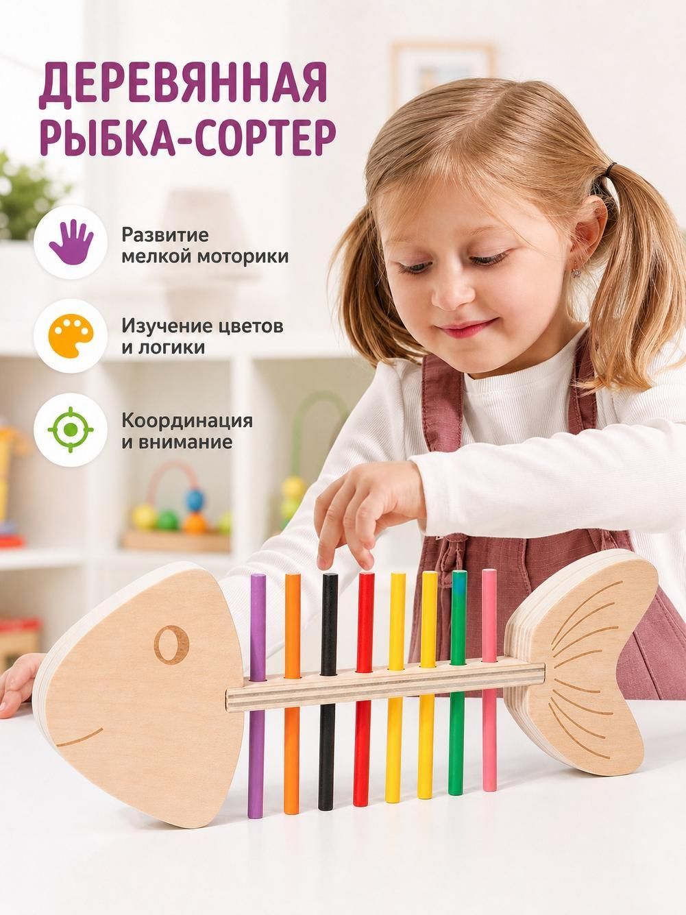 Развивающая игра Монтессори Рыбья кость для подбора цветов для цветового развития детей