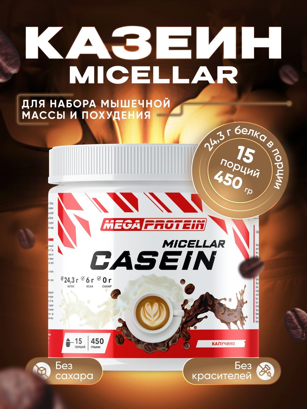 Казеиновый протеин Megaprotein для питания мышц ночью, порошок, вкус Капучино, 450 г