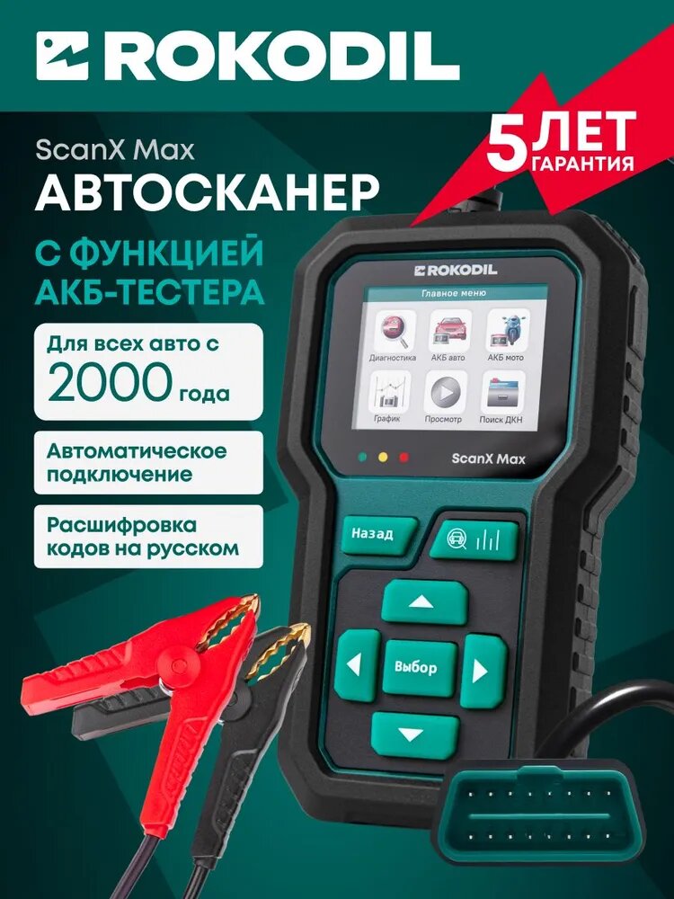 ROKODIL SCANX MAX — автосканер OBD2 2 в 1 с тестером аккумулятора, не ELM327