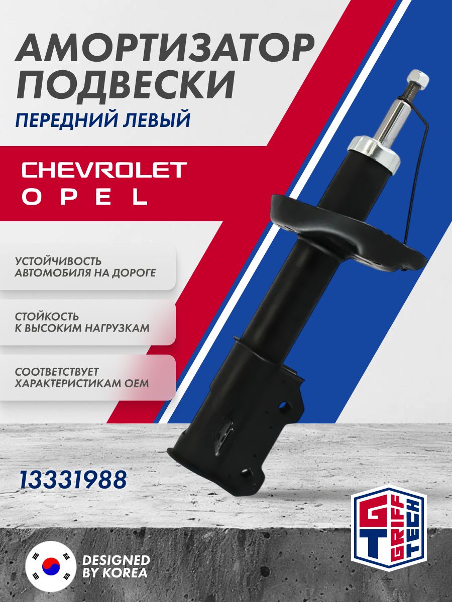 Амортизатор передний левый Chevrolet Cruze , Opel Astra , Zafira ; 13331988; GY0273G; GY0276G
