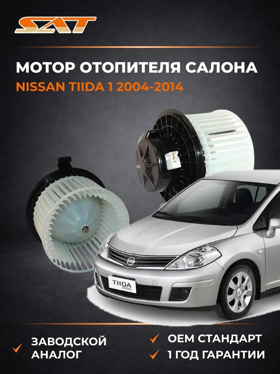 Мотор отопителя салона SAT ST27226EE91B Ниссан Тиида 1 Nissan Tiida 1 2004-2014