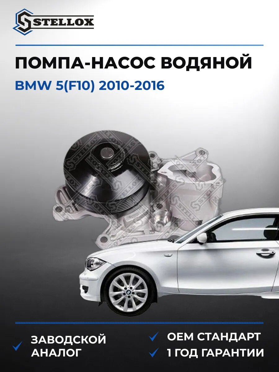 Помпа Stellox 45000474SX БМВ 5 Bmw 5 F10 2010-2016
