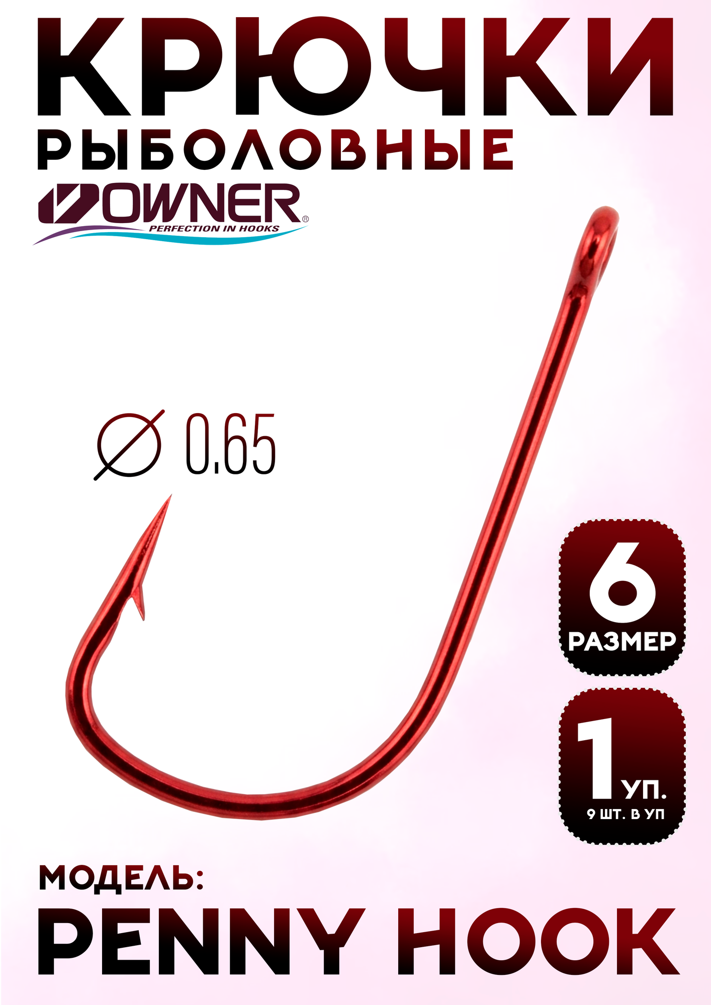 Крючки рыболовные Овнер 50921 Penny Hook красные, номер 6, тонкие