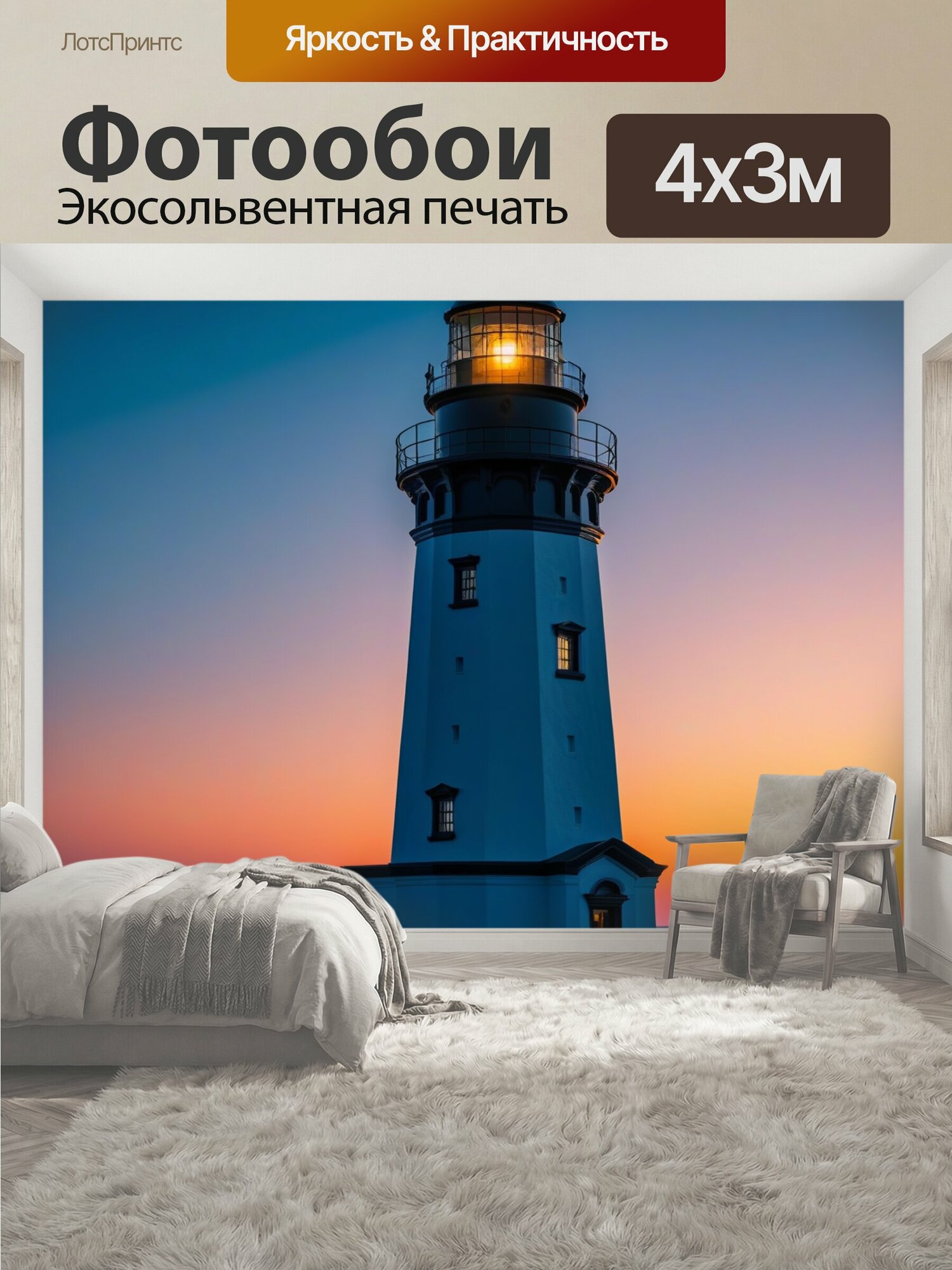 Фотообои "Солнечный закат за маяком" 400x300 см. экосольвентная печать