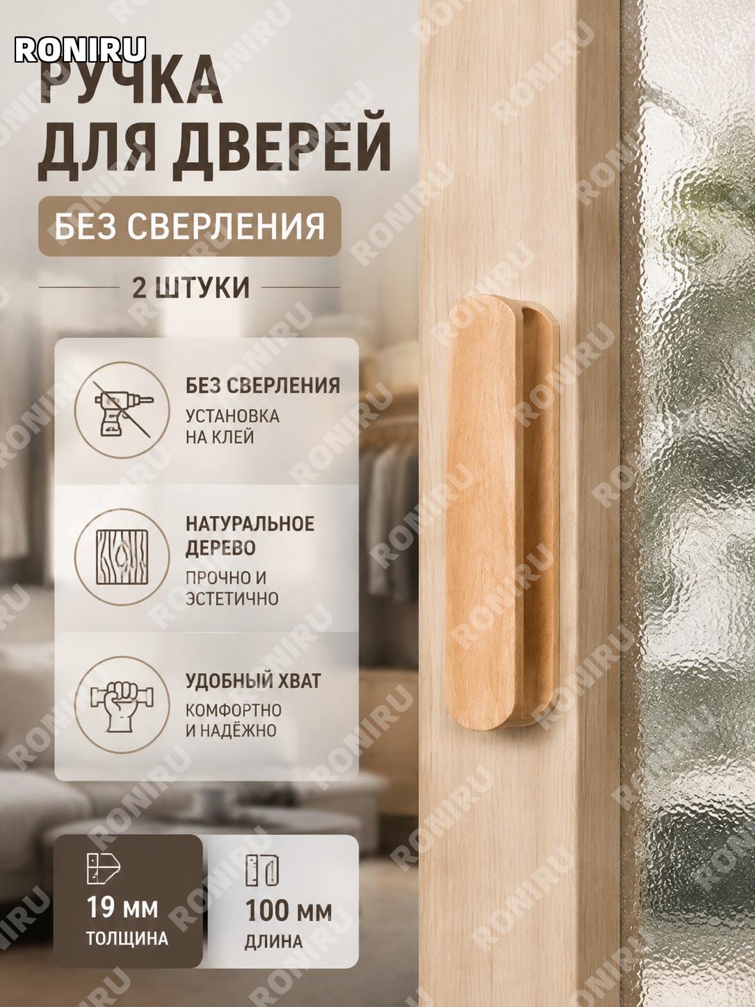 Ручка для раздвижной двери 19 мм, 100 мм 2 шт деревянная для стеклянной двери шкафа купе и мебели без сверления