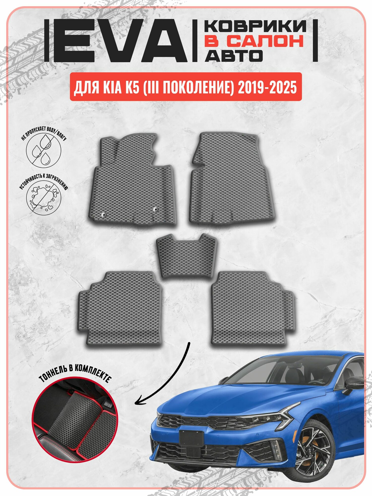 EVA ЭВА ковры для Киа К5/Kia K5 (III поколение) 2019-2025 г