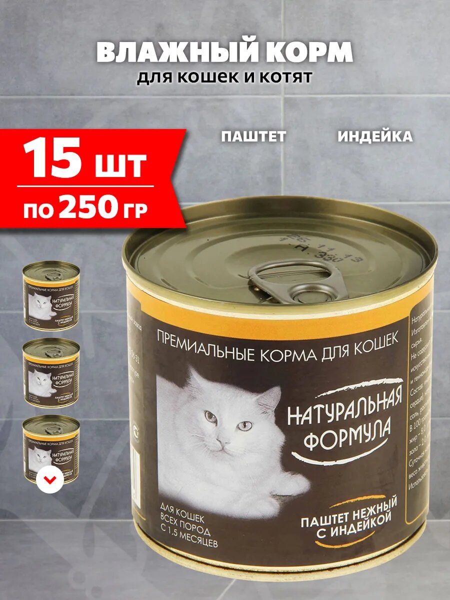 Корм влажный Натуральная Формула для кошек и котят, паштет, индейка, 250 г 15 шт