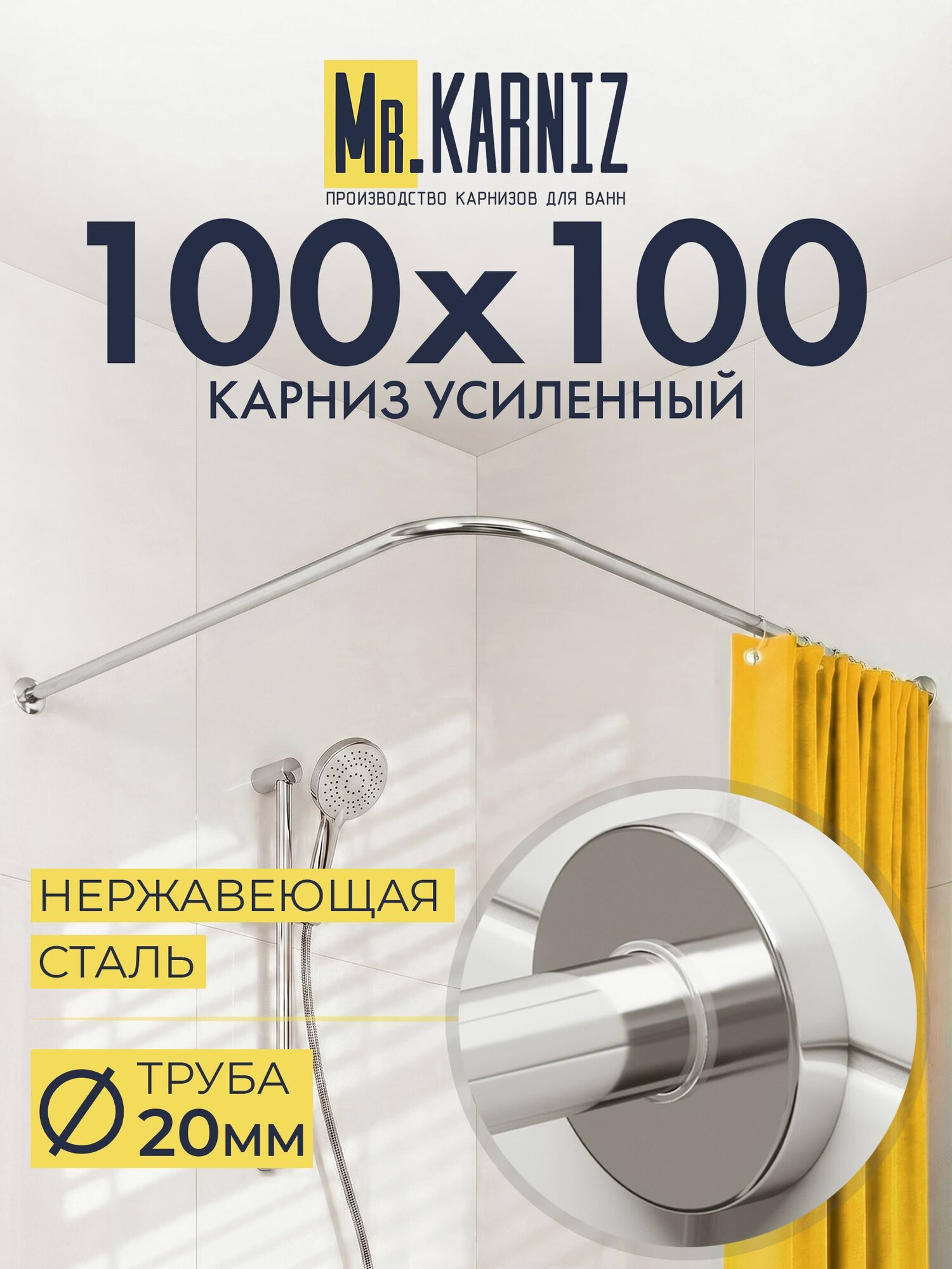 Угловой карниз для душа 100x100 см, Труба 20 мм, Г образный, Отражатели CYLINDRO цвет хром, MrKARNIZ, Усиленный, Нержавеющая сталь