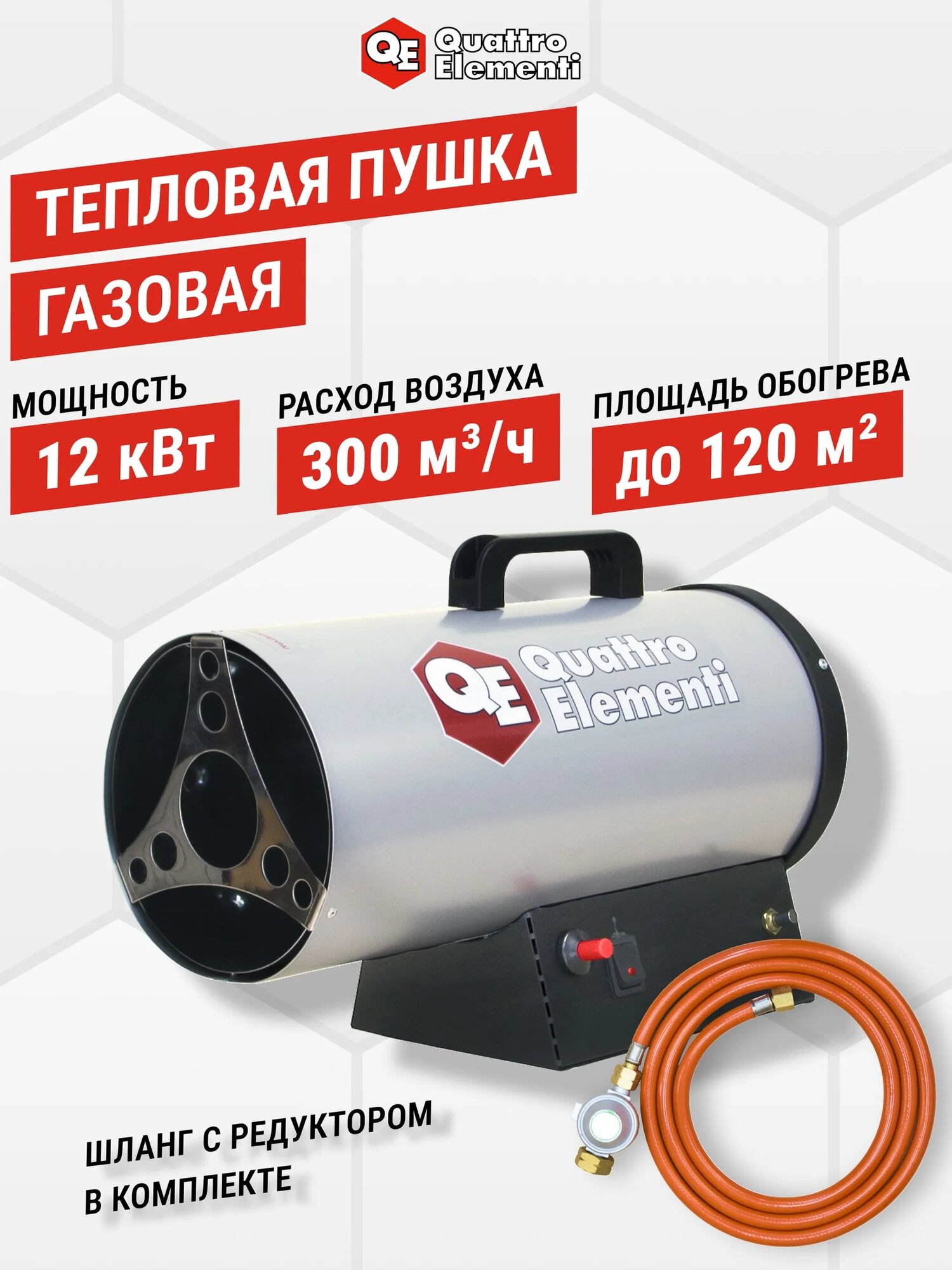 Тепловая пушка Quattro Elementi QE-12G, 12кВт, газовая, пьезоподжиг (120 кв м)