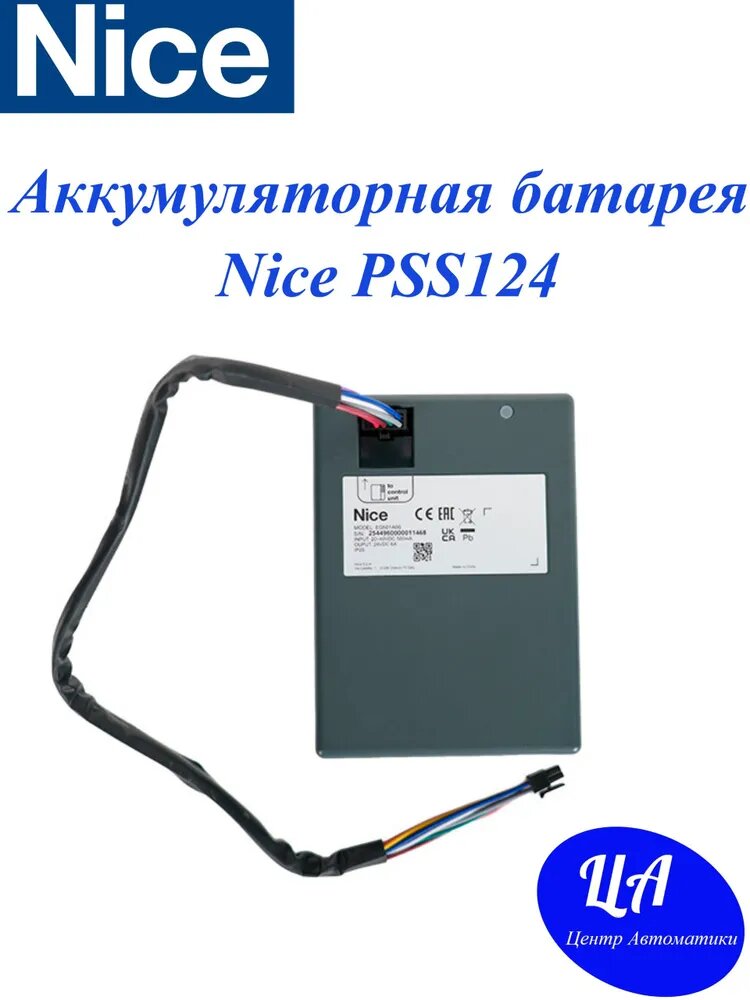 Аккумуляторная батарея Nice PSS124