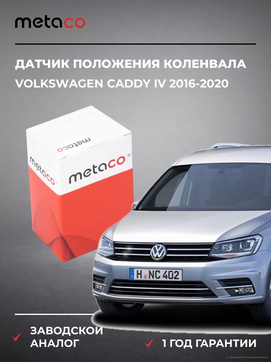Датчик положения коленвала METACO 6364091 Фольксваген Кадди IV Volkswagen Caddy IV 2016-2020