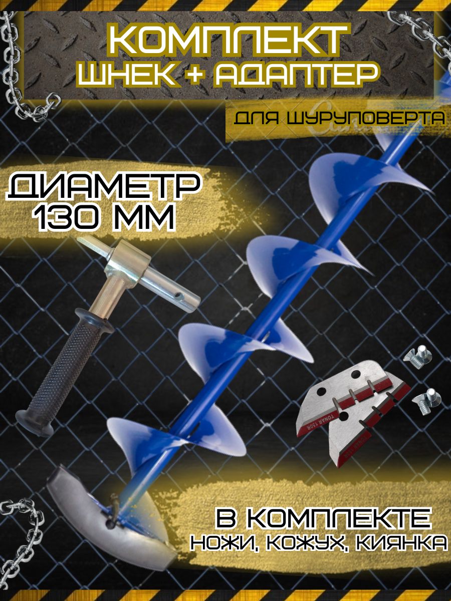 Шнек под Шуруповерт130 +адаптер для зимней рыбалки