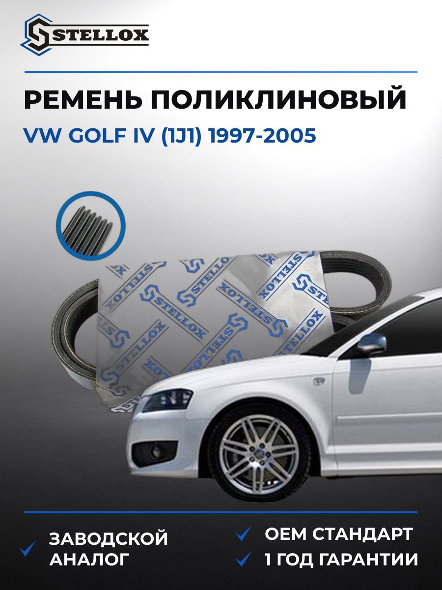 Ремень поликлиновый Stellox 0600906SX Фольксваген Гольф IV Vw Golf IV 1997-2005