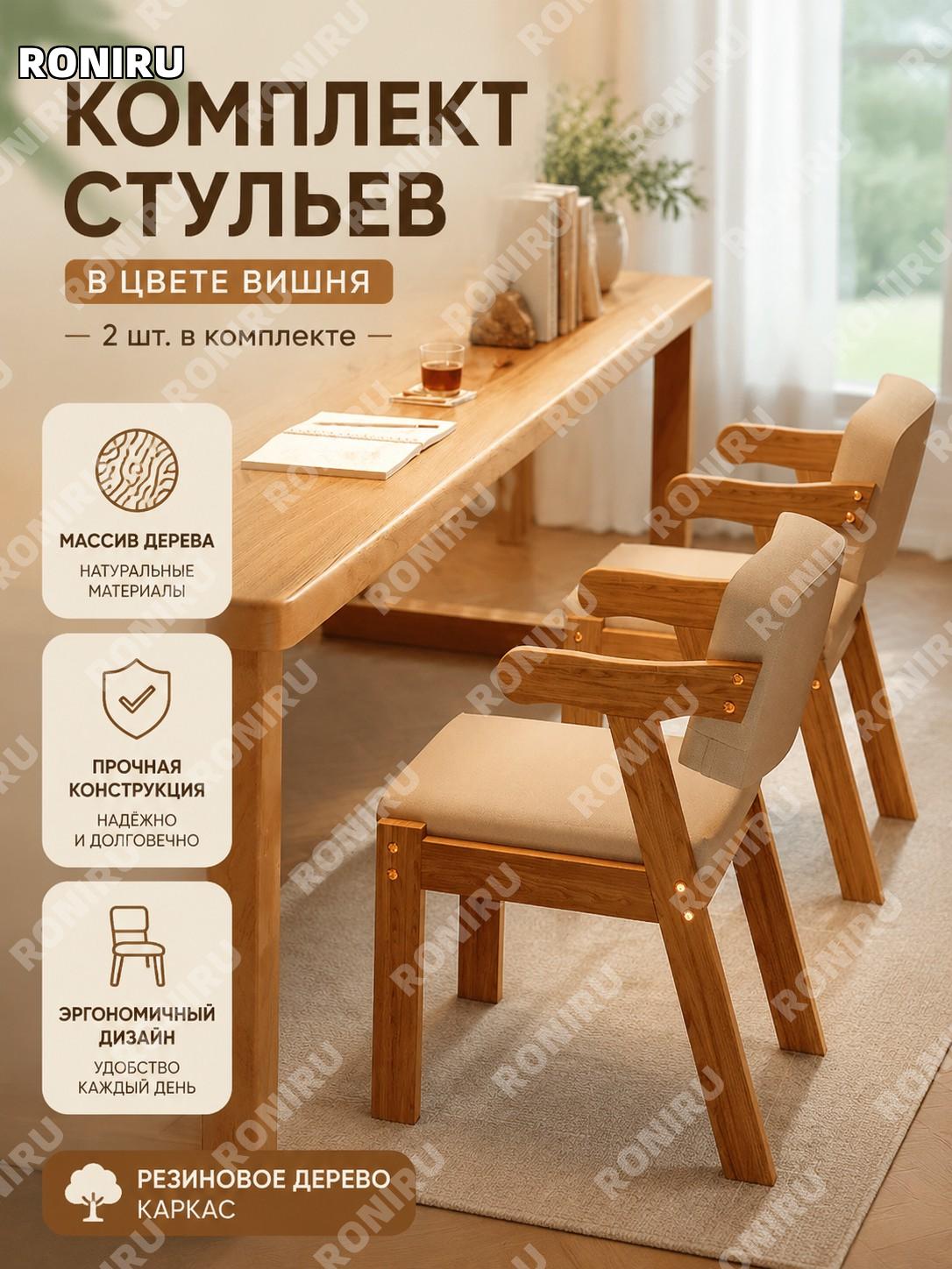 Стулья из массива дерева 2 шт, цвет вишня, каркас из каучукового дерева для гостиной и дома мебельные для чтения
