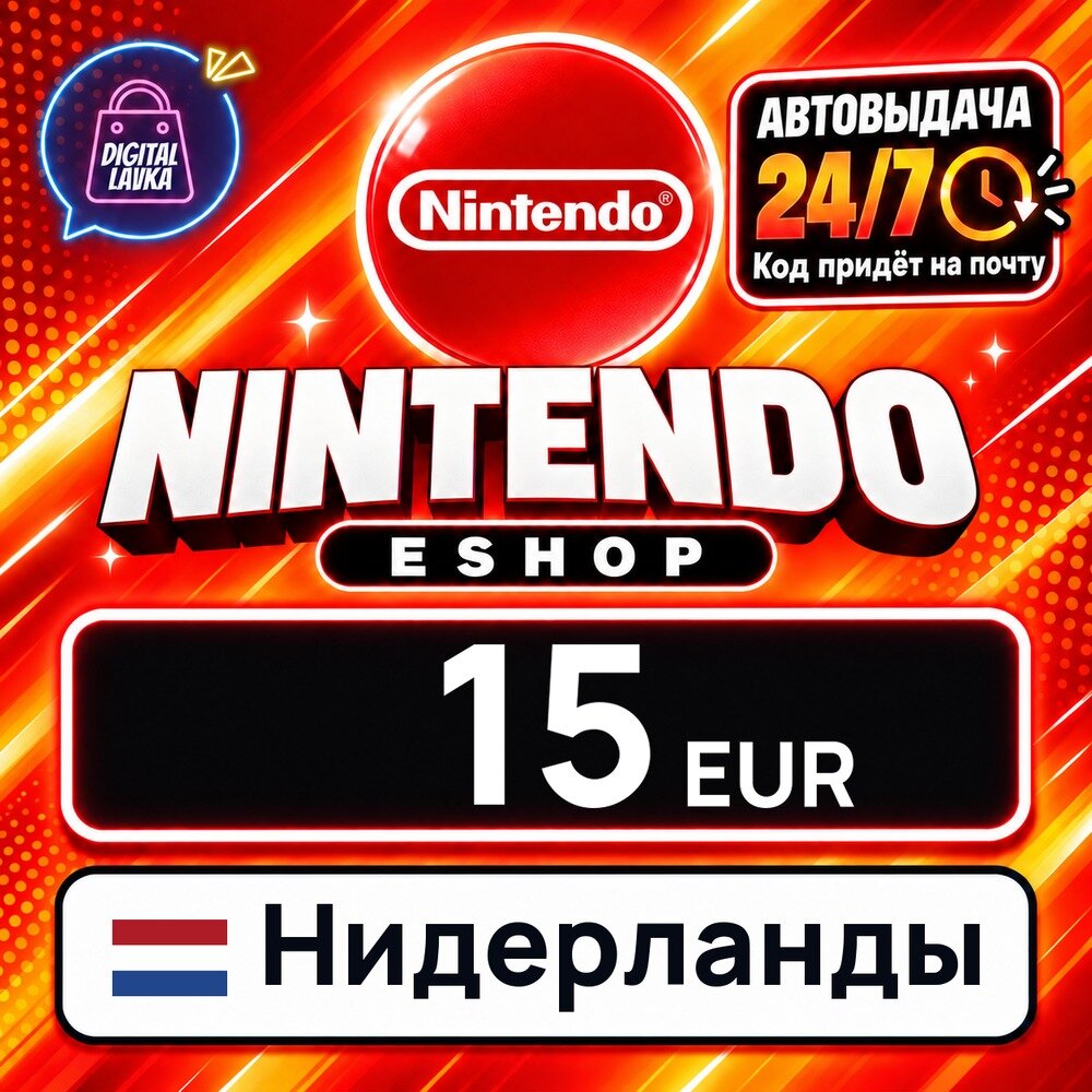 Nintendo eShop Нидерланды · EUR 15 — карта оплаты, цифровой код пополнения счёта, моментальная доставка